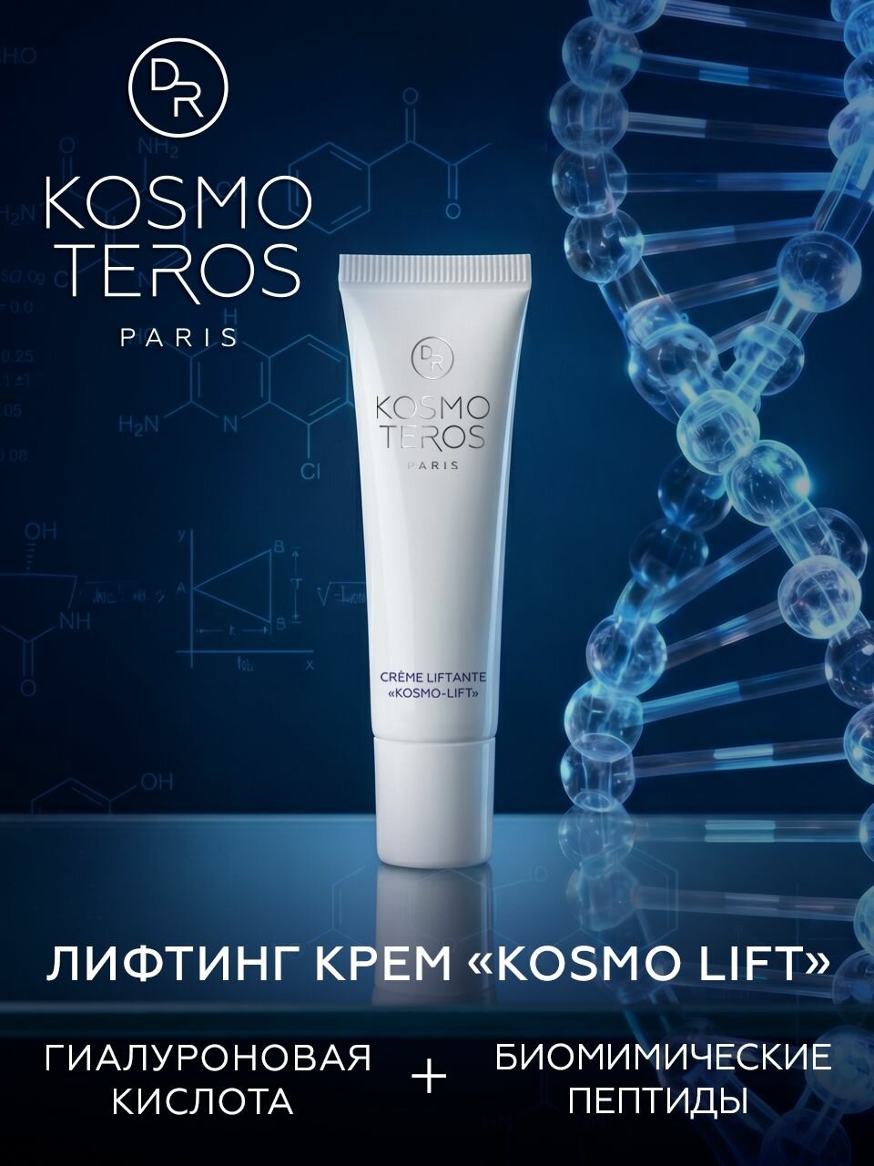 Крем-лифтинг Dr.Kosmoteros KOSMO-LIFT, 30 мл