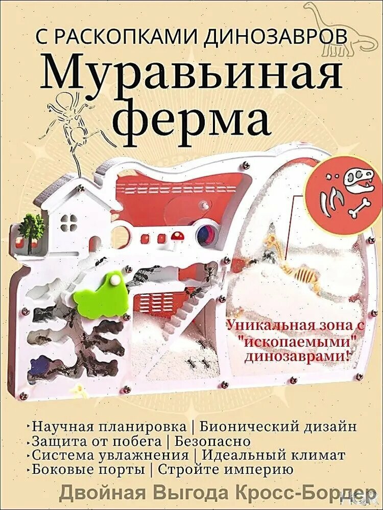 Муравьиная ферма "Затерянный мир" с раскопками динозавров, бионический формикарий, защита от побега, для опытов