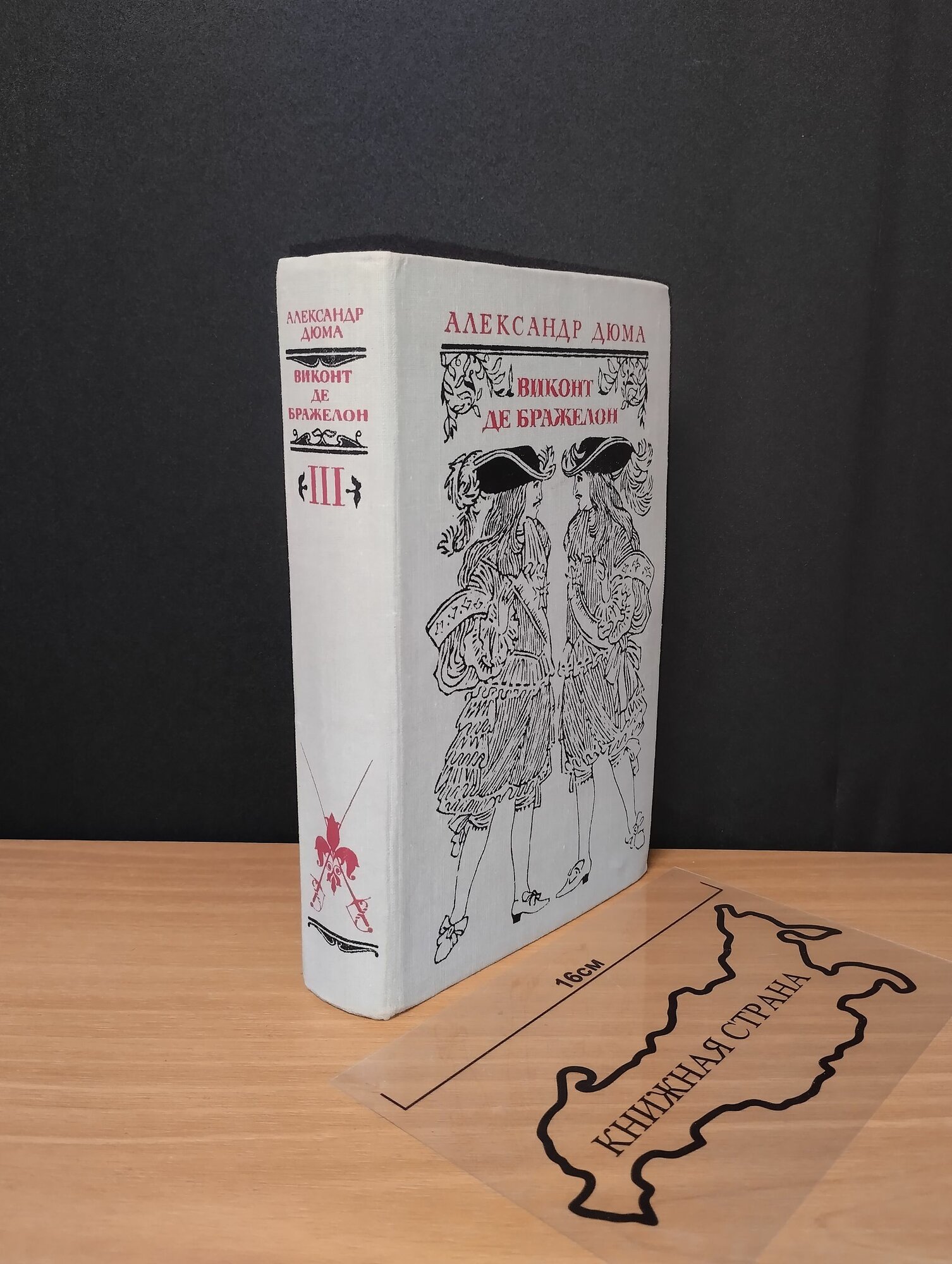 Виконт де Бражелон, или Десять лет спустя. Том 3. Части 5,6. Александр Дюма. 1978