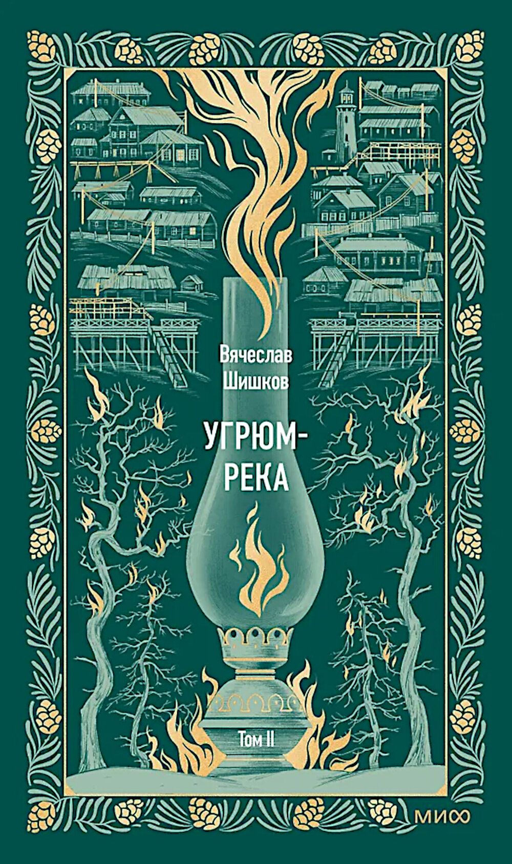 Угрюм-река: в 2 т. Т. 2. Шишков В. Я.