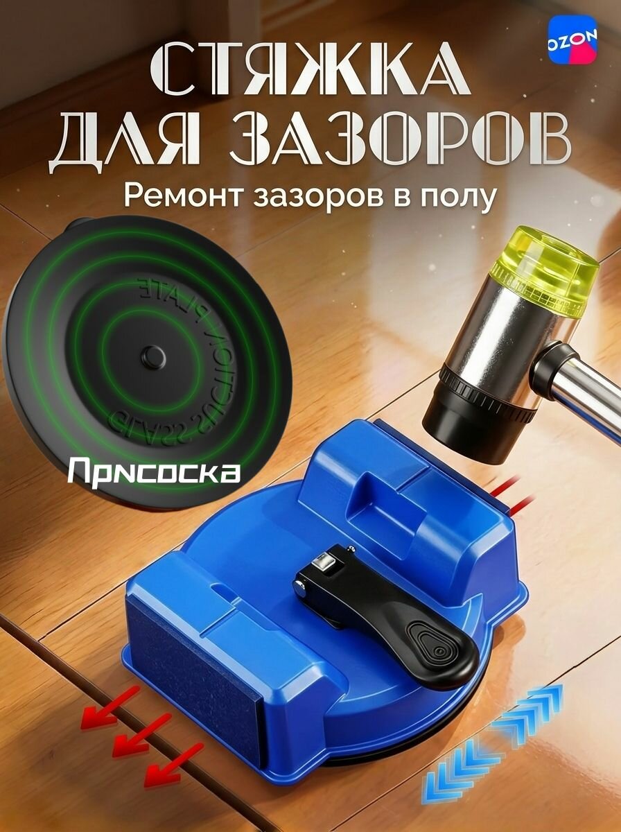 Присоска для регулировки щелей пола двусторонняя диаметр 120 мм