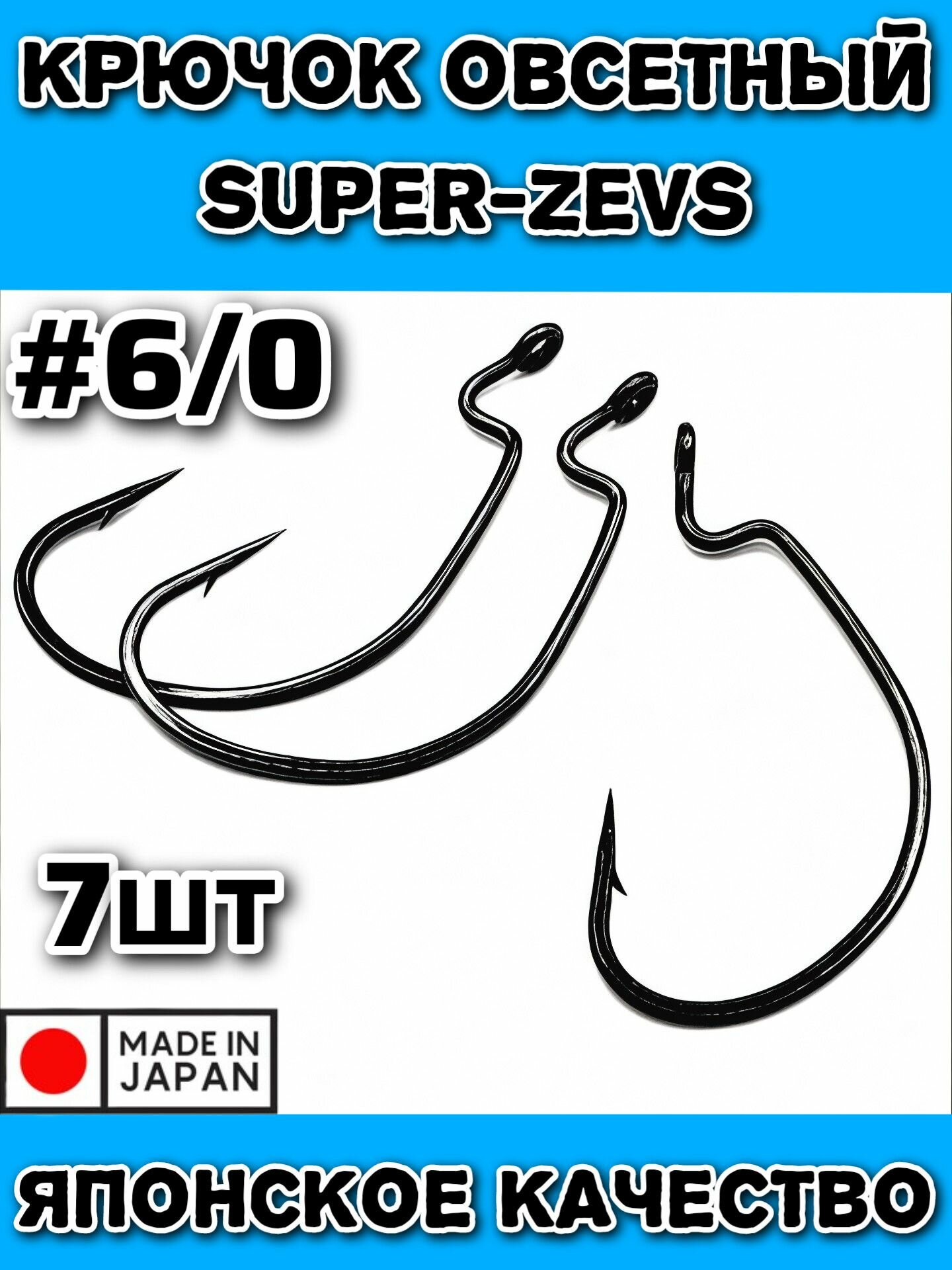 Крючок овсетный #6/0 7шт SUPER-ZEVS Japan hook. Крючки офсетные премиум-класса мощные Япония.