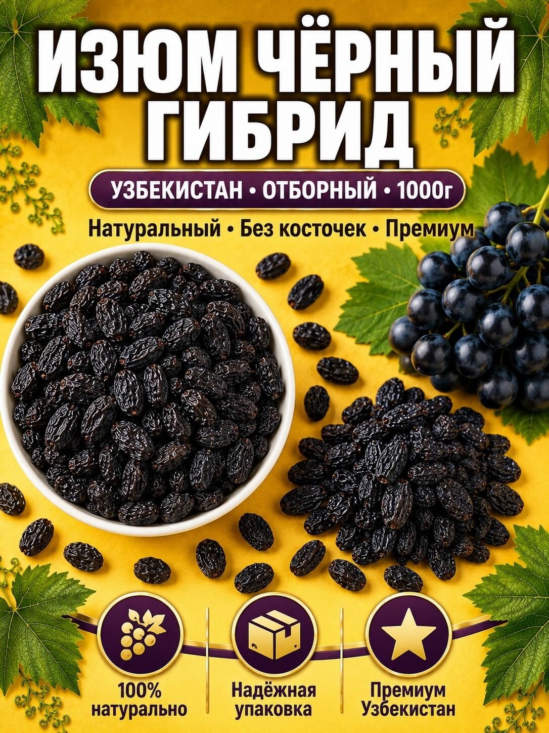 Изюм черный гибрид 1кг