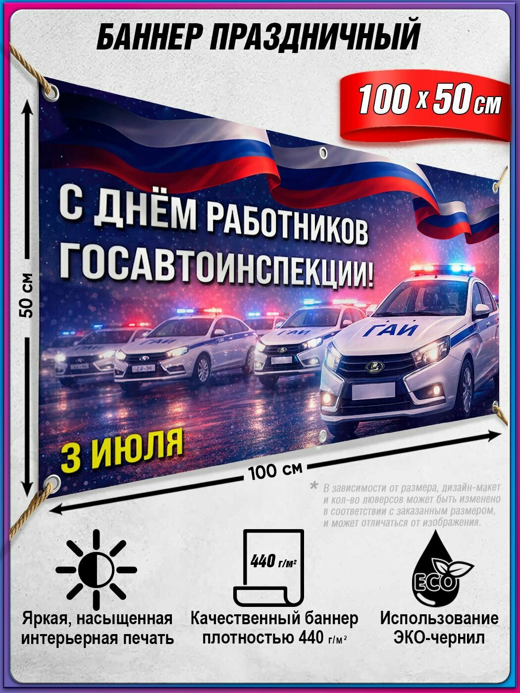 Баннер на День ГАИ, 3 июля / Фотозона на День ГИБДД / 1x0.5 м.