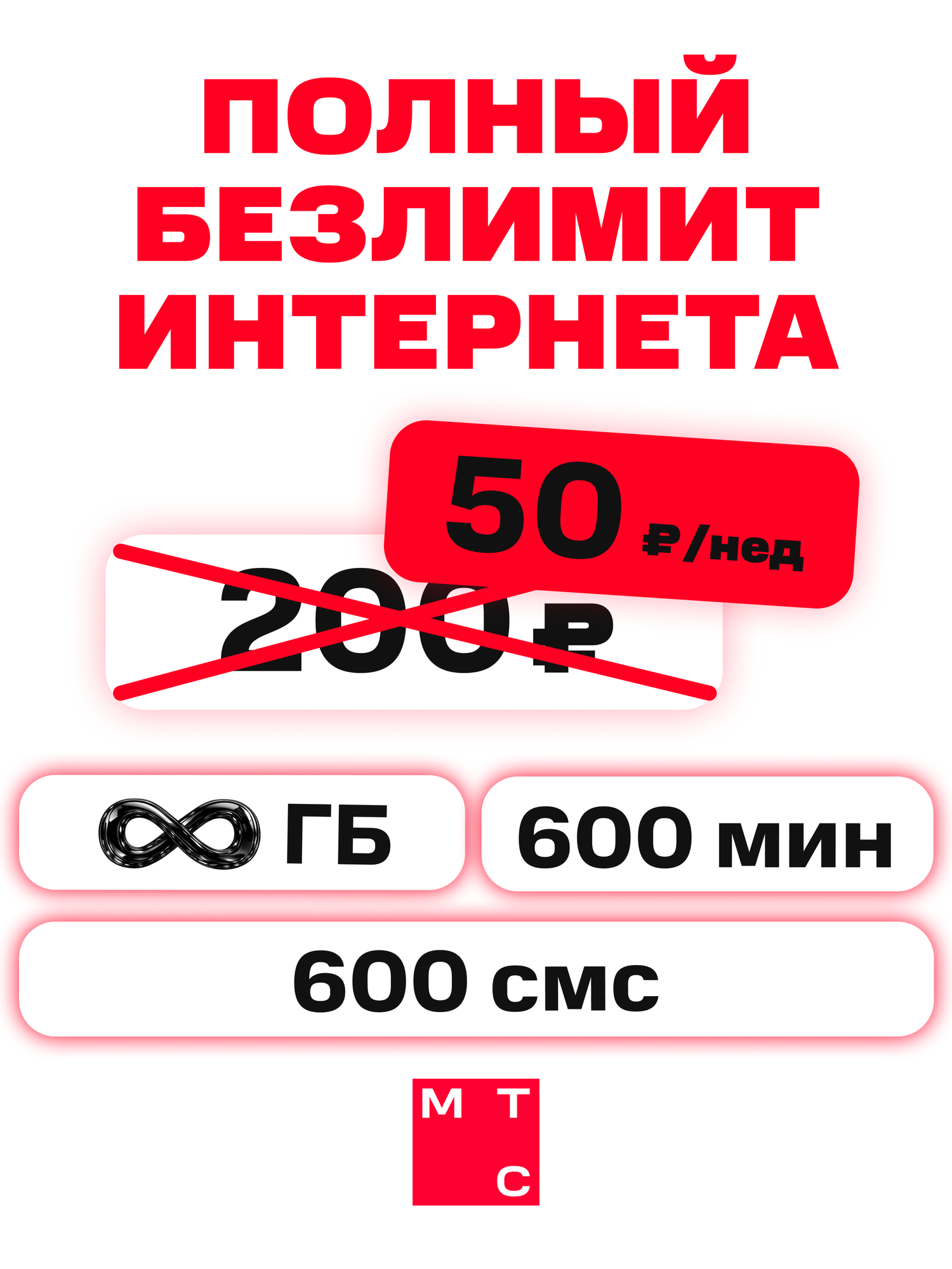 Сим карта МТС с безлимитным интернетом и 600 минут и 600 смс
