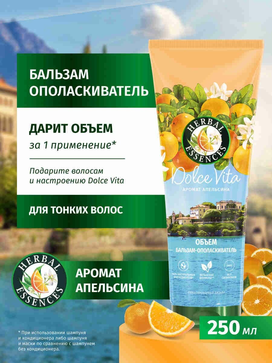 HERBAL ESSENCES Бальзам-ополаскиватель для волос женский Объем от корней до кончиков Аромат апельсина, 250 мл