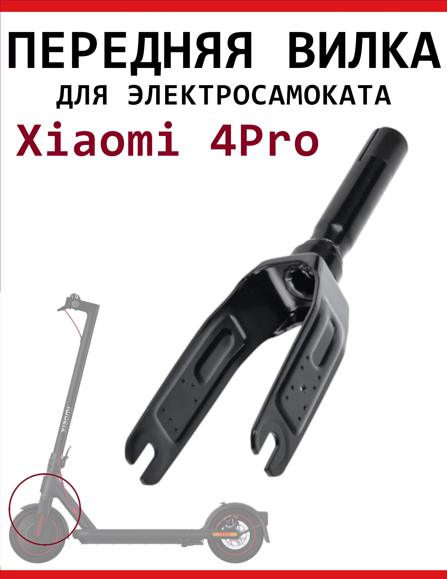 Передняя вилка для электросамоката Xiaomi 4 Pro, алюминий, замена оригинальной, запчасть