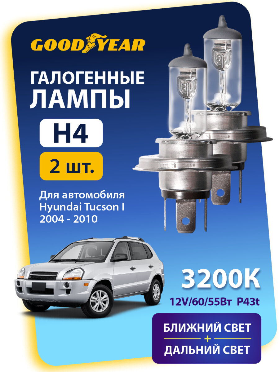 Галогеновые лампы H4 на Hyundai Tucson 1 (хендай туссон 1) 2004-2010 (ближный дальний свет) 3200K