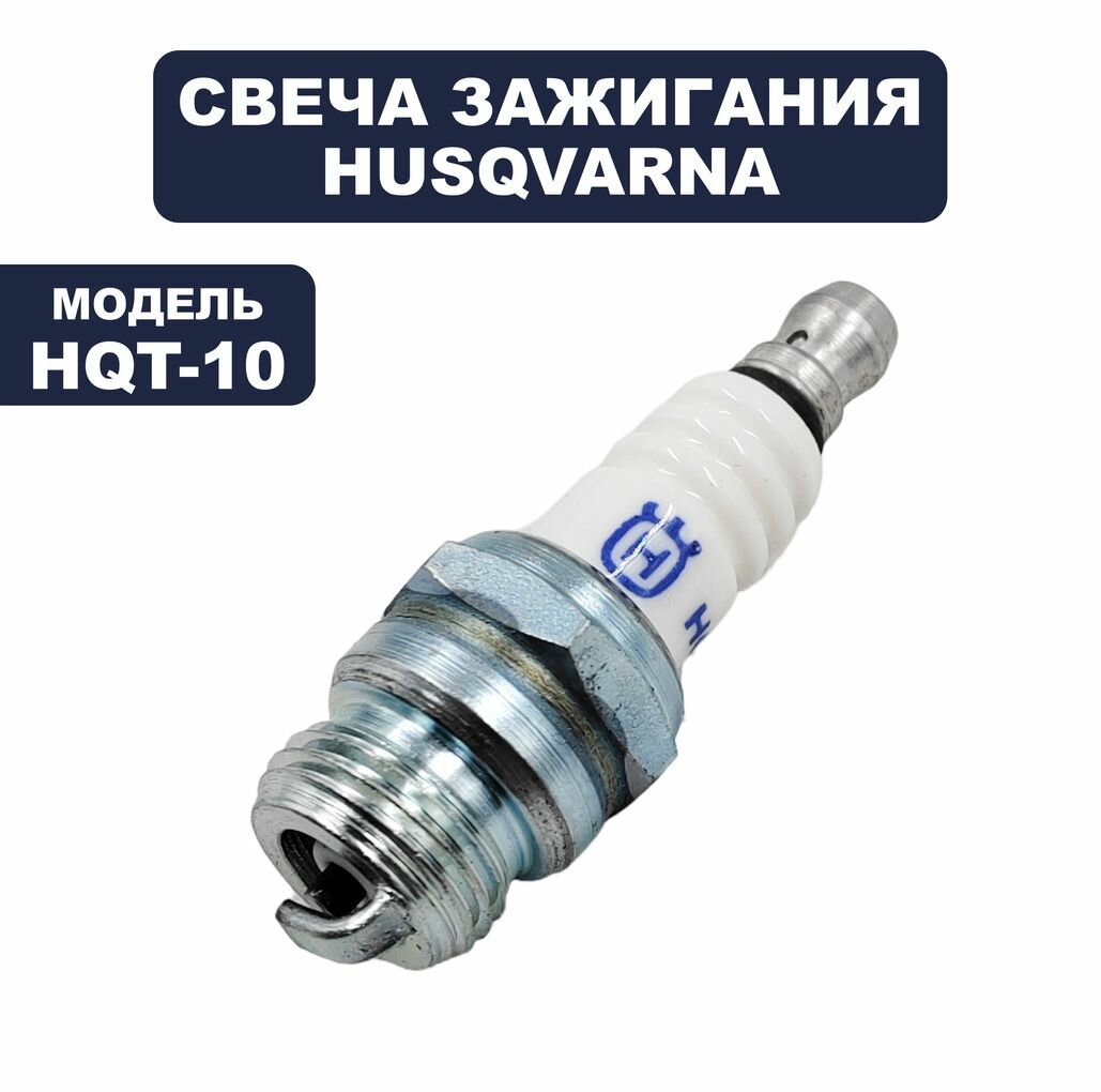 Свеча зажигания HUSQVARNA HQT-10 Resistor