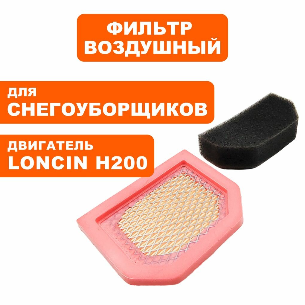 Фильтр воздушный для двигателей Loncin H200