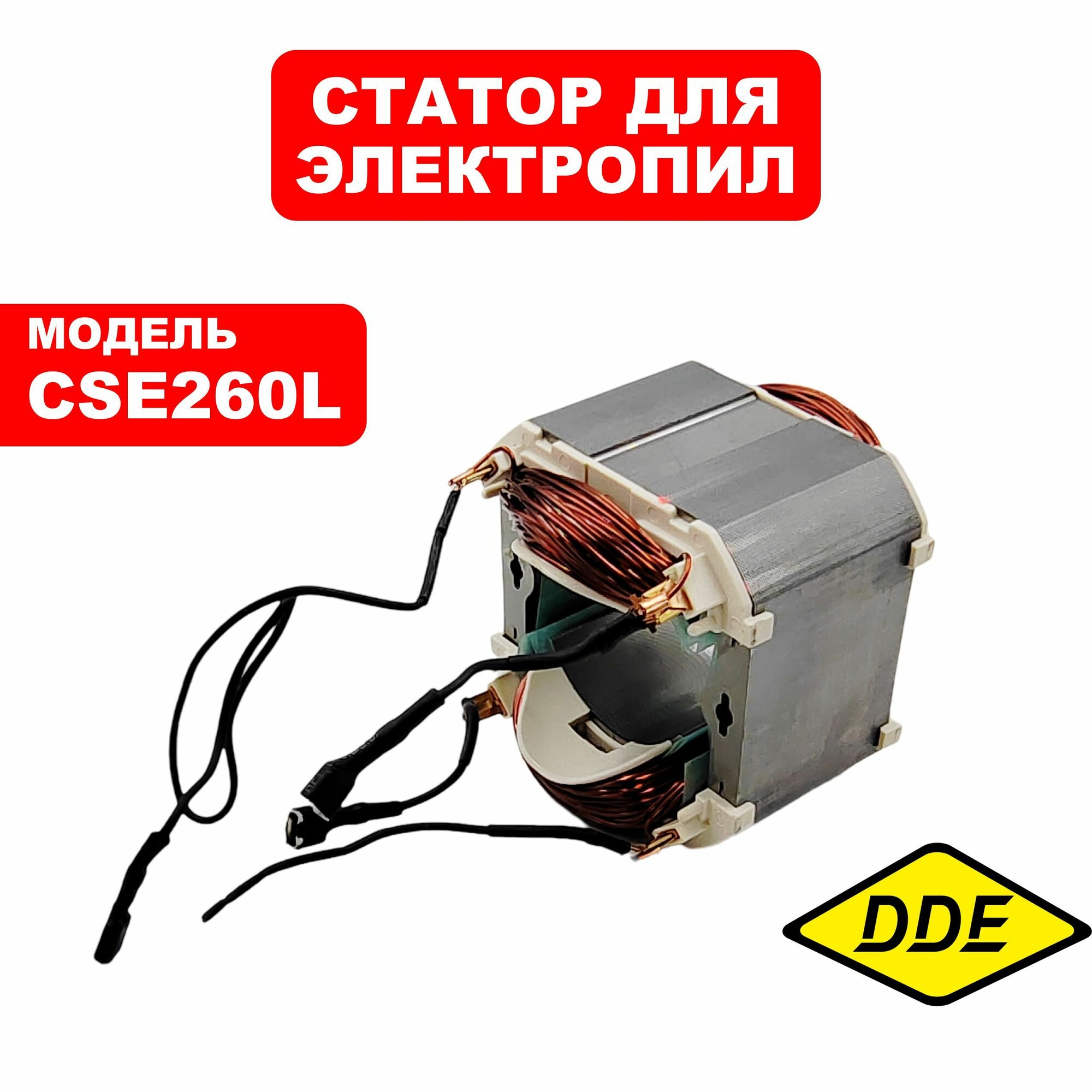 Статор для цепных электропил DDE CSE240L, CSE260L