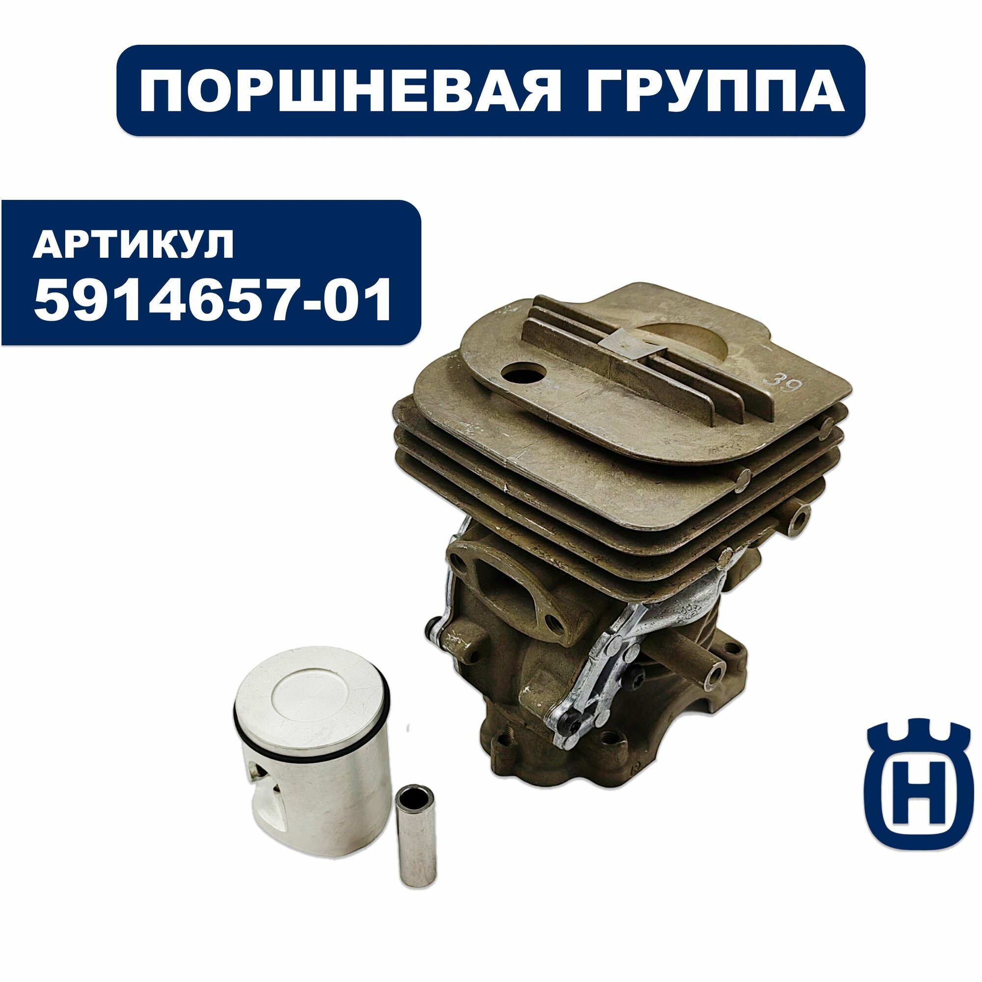 Поршневая группа Husqvarna 130