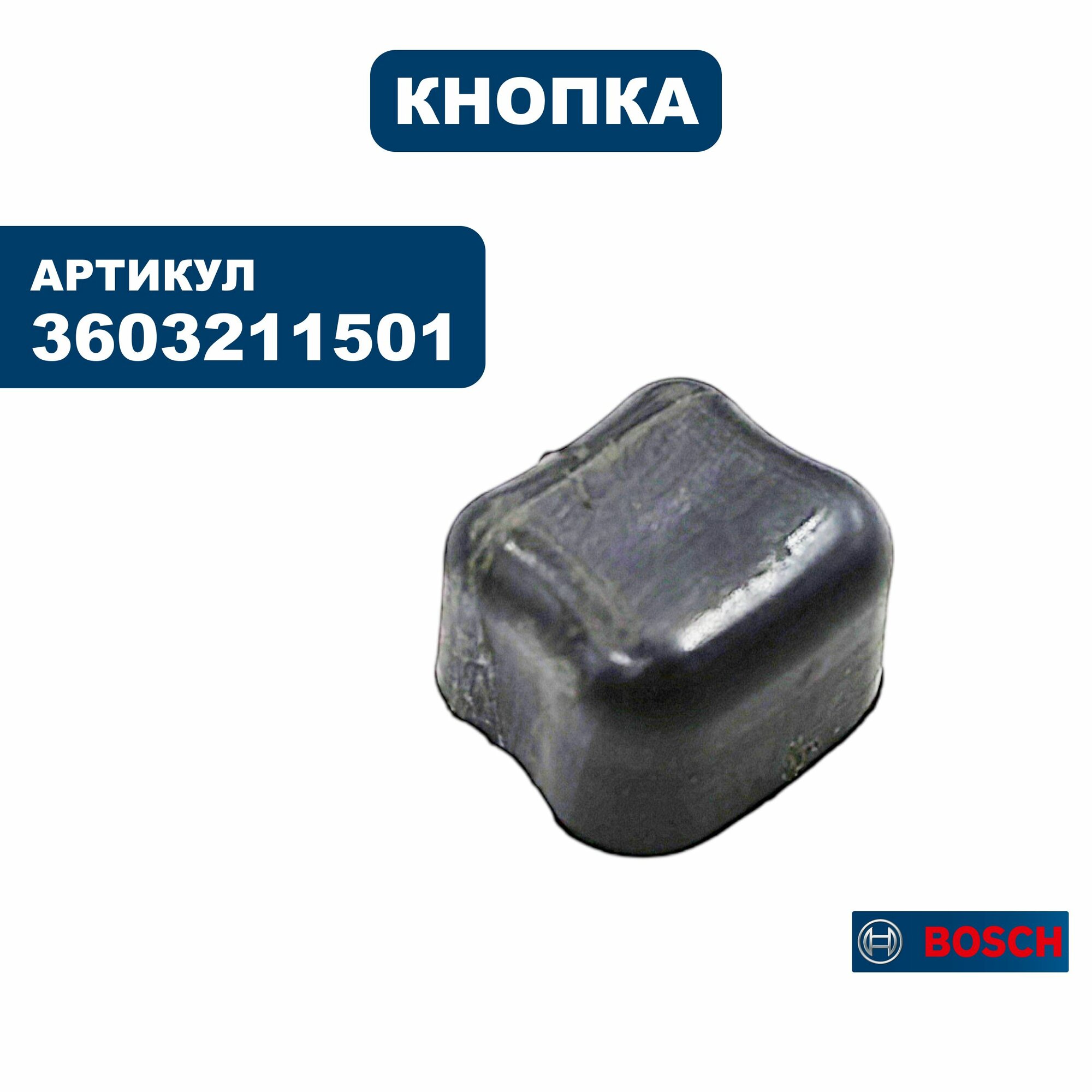 Кнопка Bosch GOF1200A
