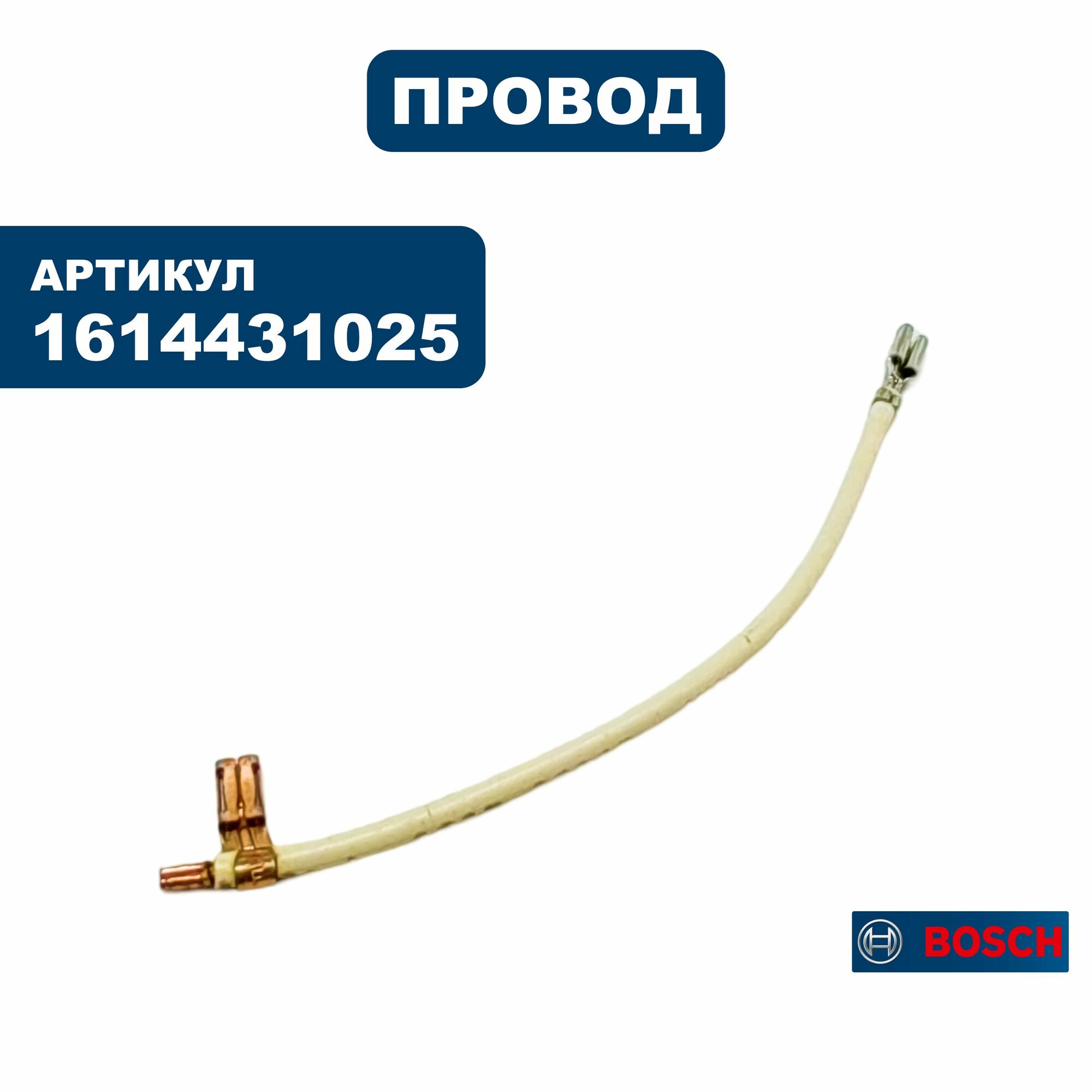Провод Bosch GSB18-2 RE