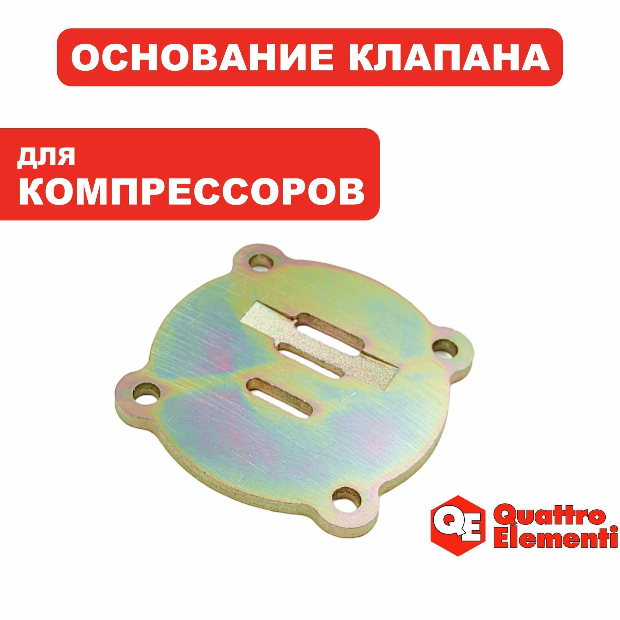 Основание клапана для компрессоров Senza-24