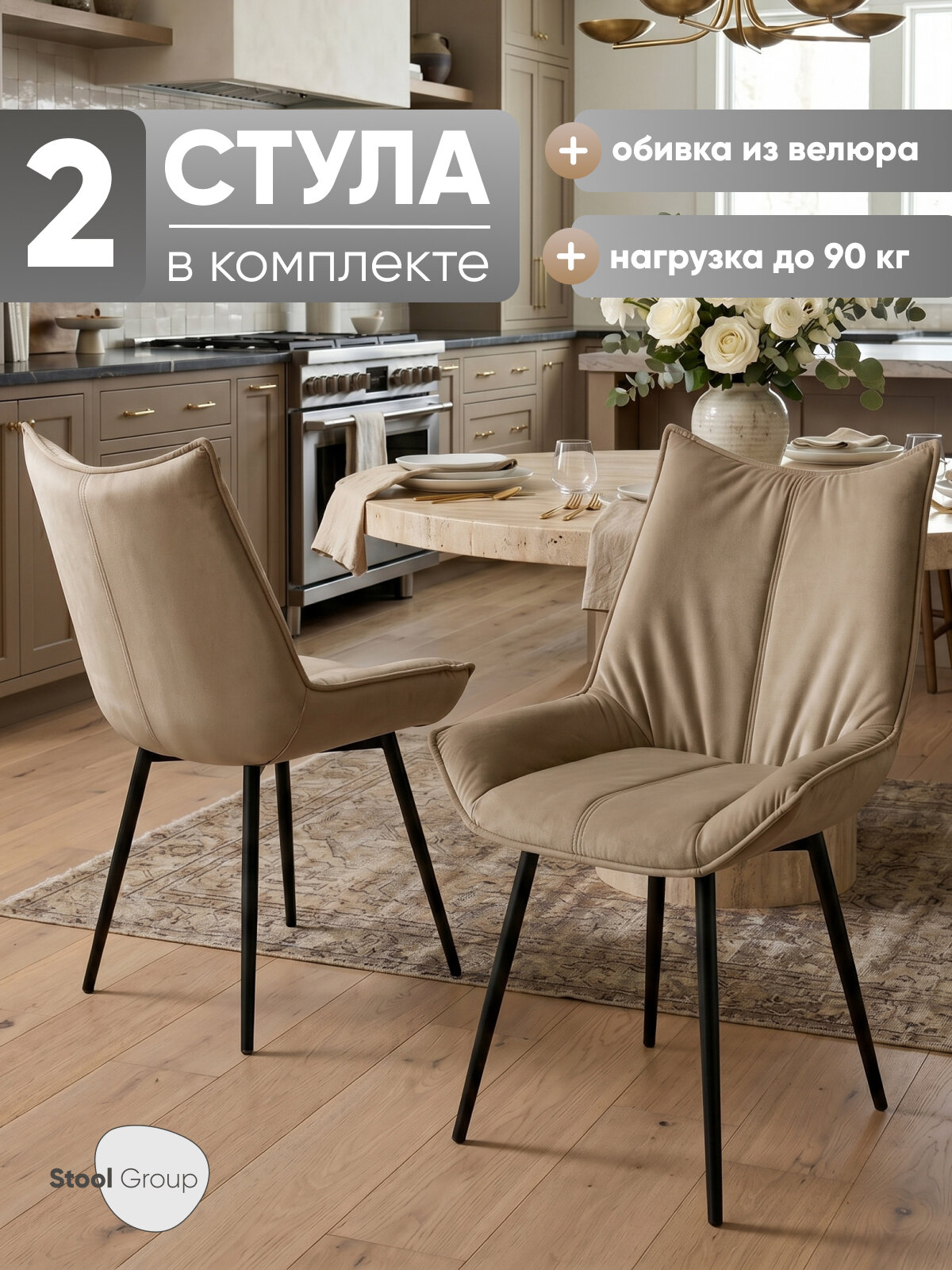 Стул для кухни Осло, комплект 2 штуки, обивка велюр, цвет капучино