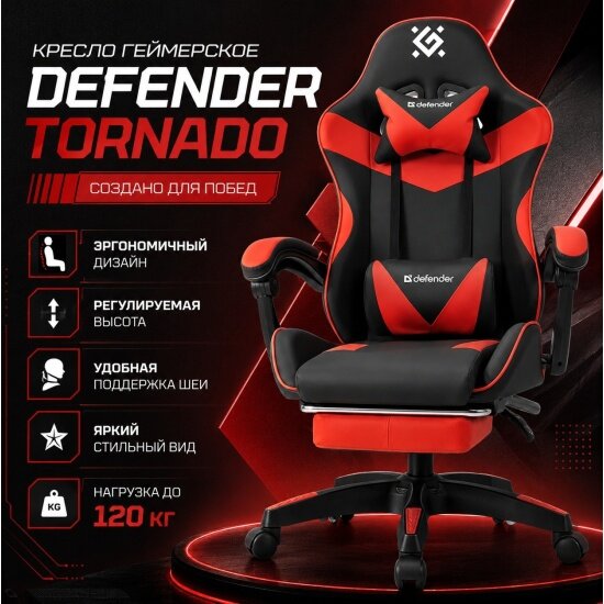 Кресло геймерское Defender Tornado черный-красный с подножкой