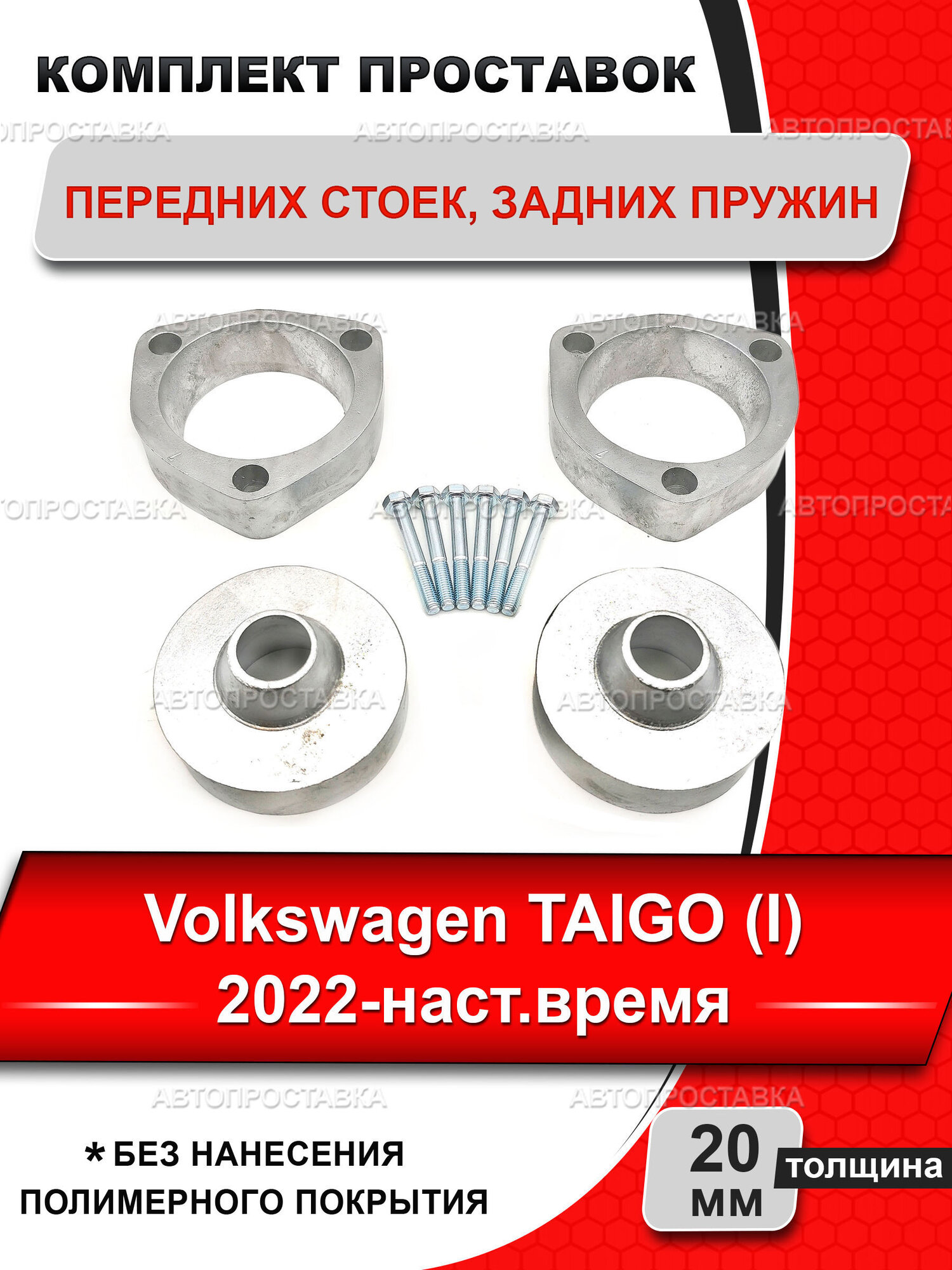 Комплект проставок 20мм для Volkswagen TAIGO (I) 2022-наст. время, алюминий без покрытия 4 шт - увеличение клиренса