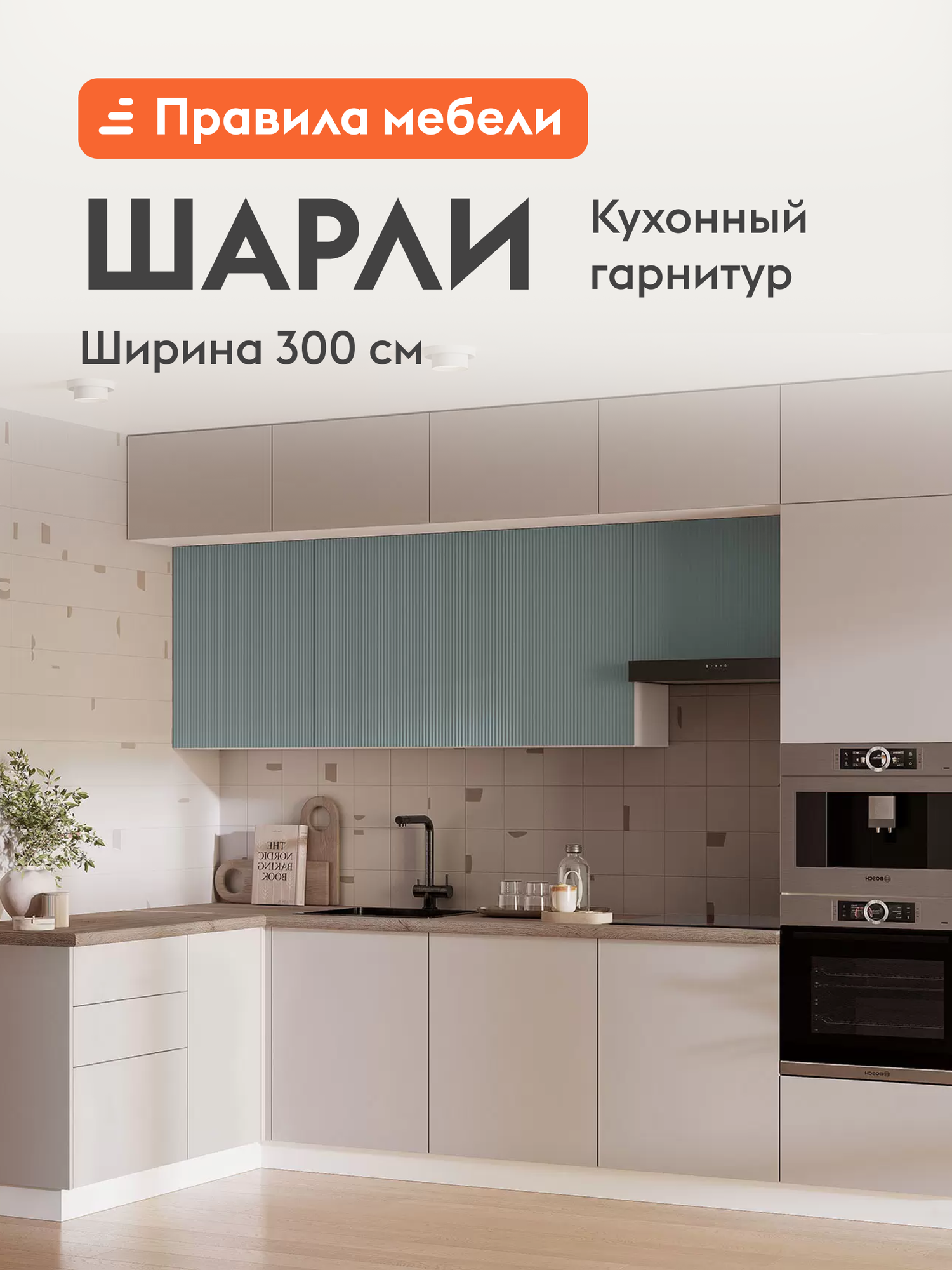 Кухонный гарнитур угловой Шарли 3х1.67 м, мебель для дома и кухни, Белый / Шарли Бриз / Кашемир / столешница Антарес