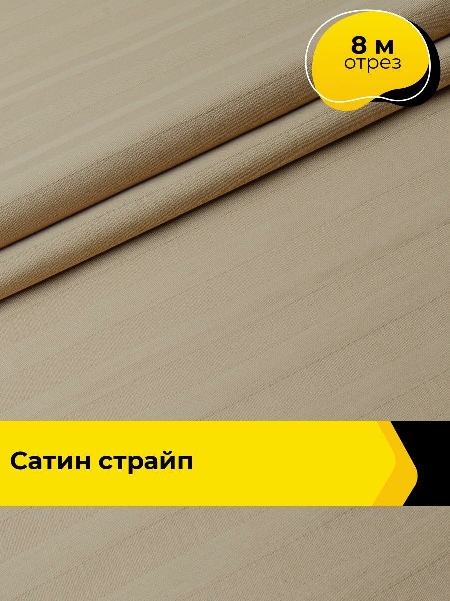 Ткань Сатин-страйп 240 см, 1х1 для шитья постельного белья, отрез 8 м*240 см, цвет бежевый