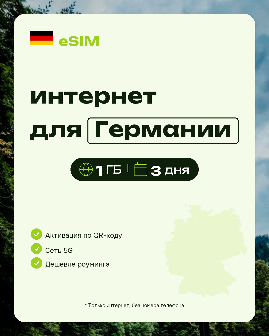 Туристическая eSIM для интернета в Германии — всего 1 ГБ на 3 дня. Виртуальная сим-карта для Германии
