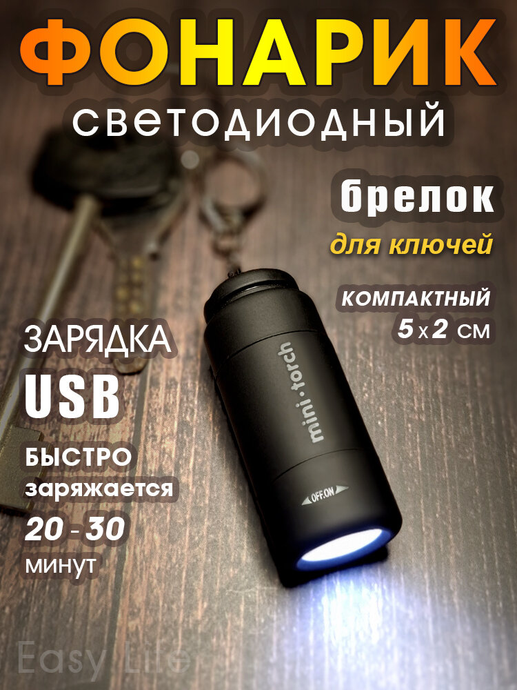 Мини-фонарик; фонарь-брелок; usb фонарик