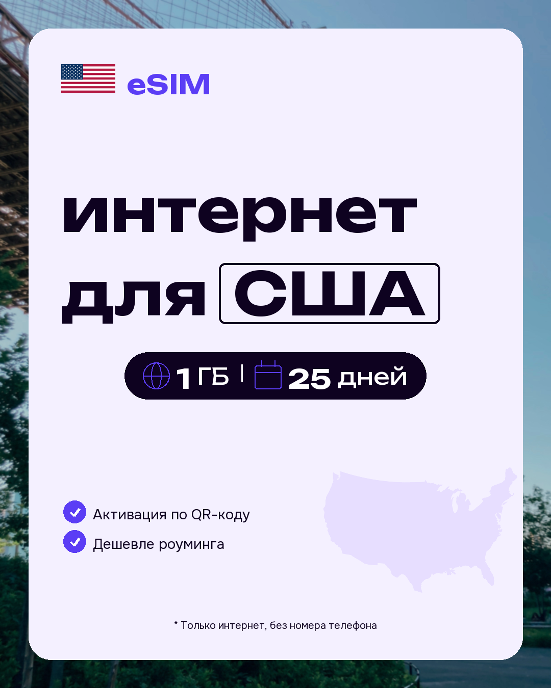 Туристическая eSIM для интернета в США — всего 1 ГБ на 25 дней. Виртуальная сим-карта для США