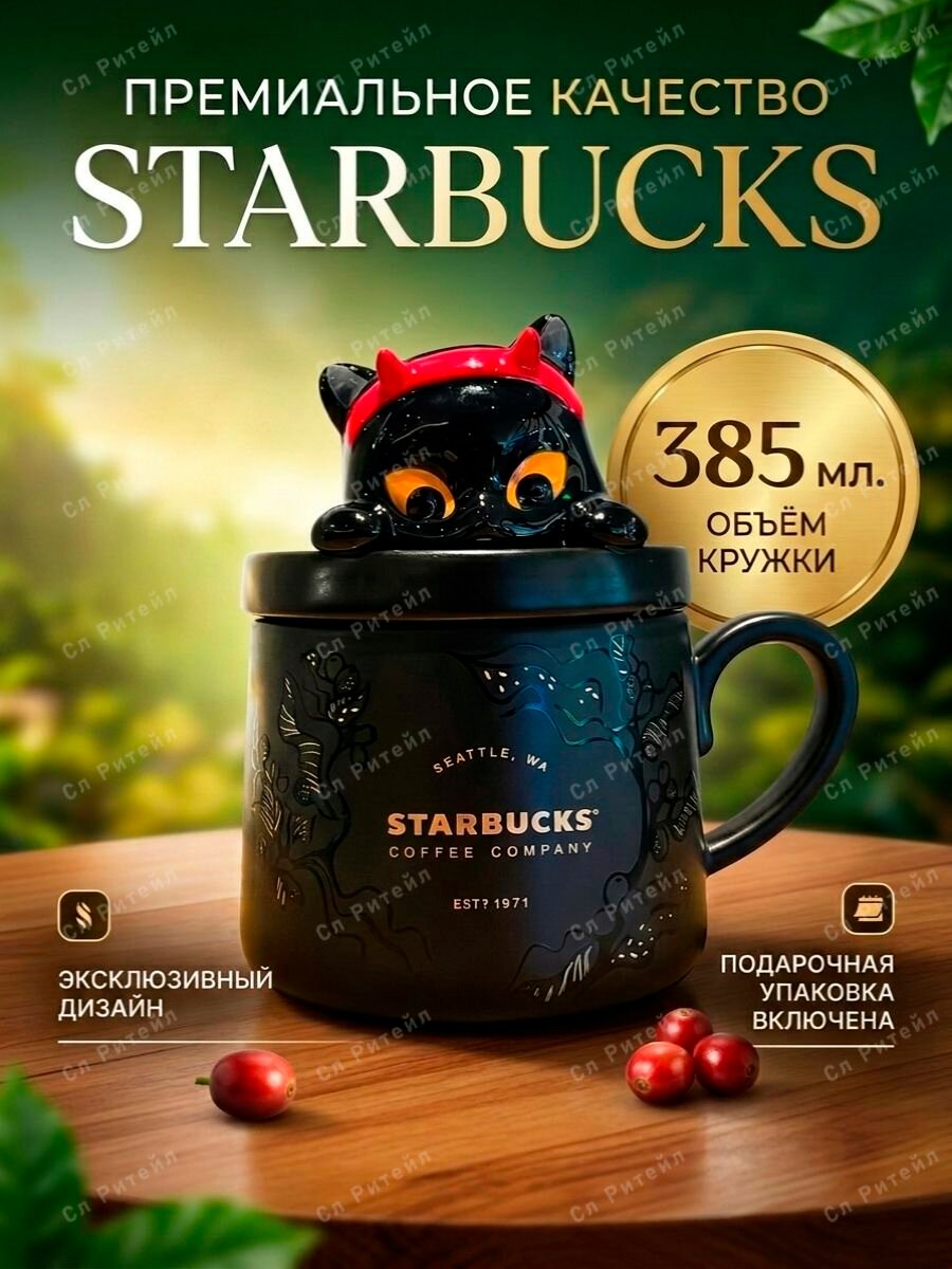 Керамическая кружка Starbucks с крышкой "Черный кот" в подарочной коробке 385 мл