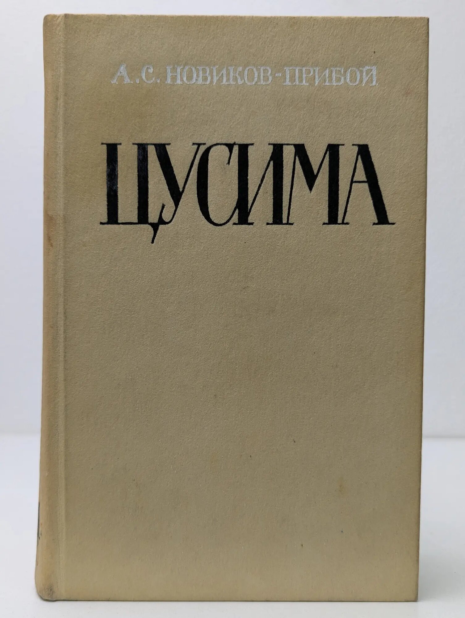 Цусима. Книга 1 Новиков-Прибой Алексей Силыч 1984