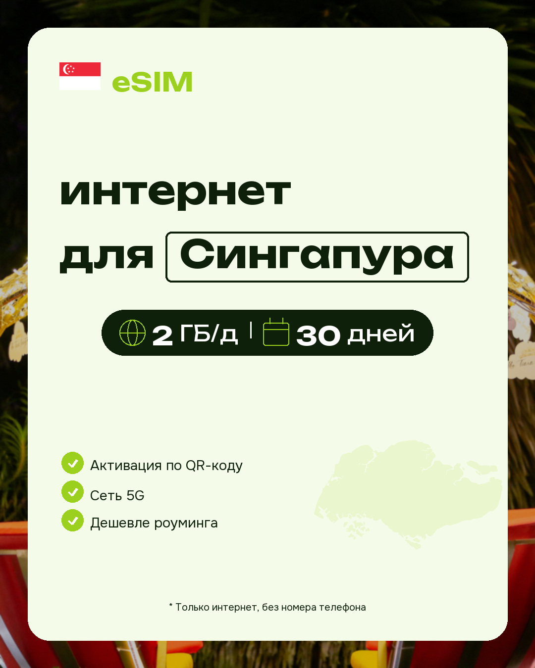 Туристическая eSIM для интернета в Сингапуре — 2 ГБ/день на 30 дней. Виртуальная сим-карта для Сингапура