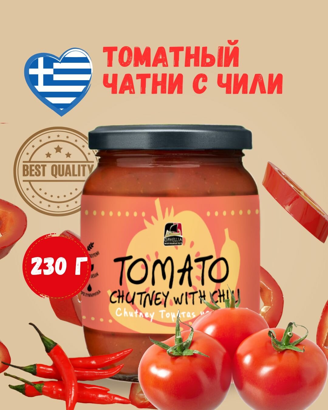 Томатный чатни Ophellia с чили, для гриля, морепродуктов, мяса, пасты, птицы, шашлыка, бургеров, 230г
