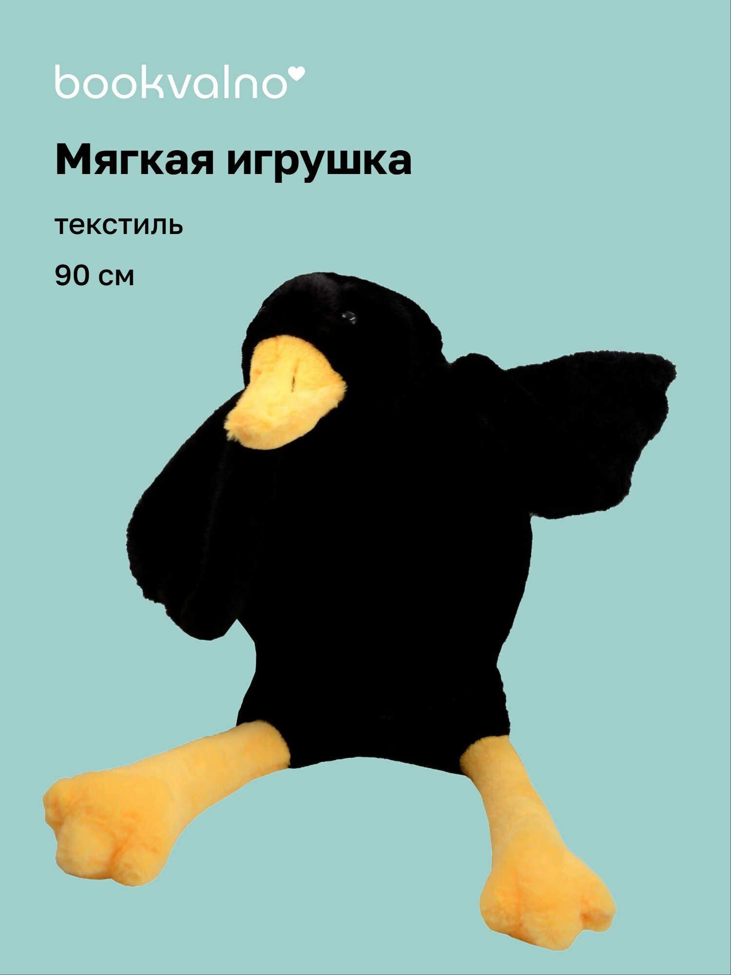 Мягкая игрушка «Гусь-обнимусь» (черный) (90см)