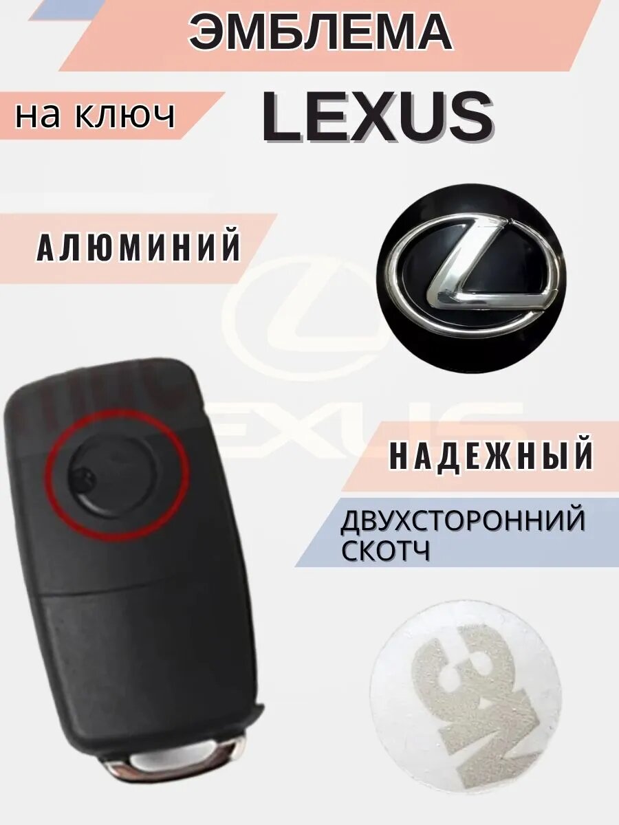 Эмблема на ключи Lexus, алюминий, для брелока сигнализации, высококачественная гравировка