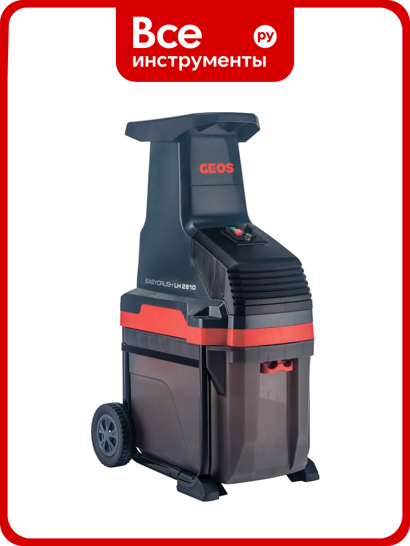 Измельчитель валковый GEOS LH 2810 EASY CRUSH 213873, 40 мм, электрический, корпус из полимера, система режущего вала