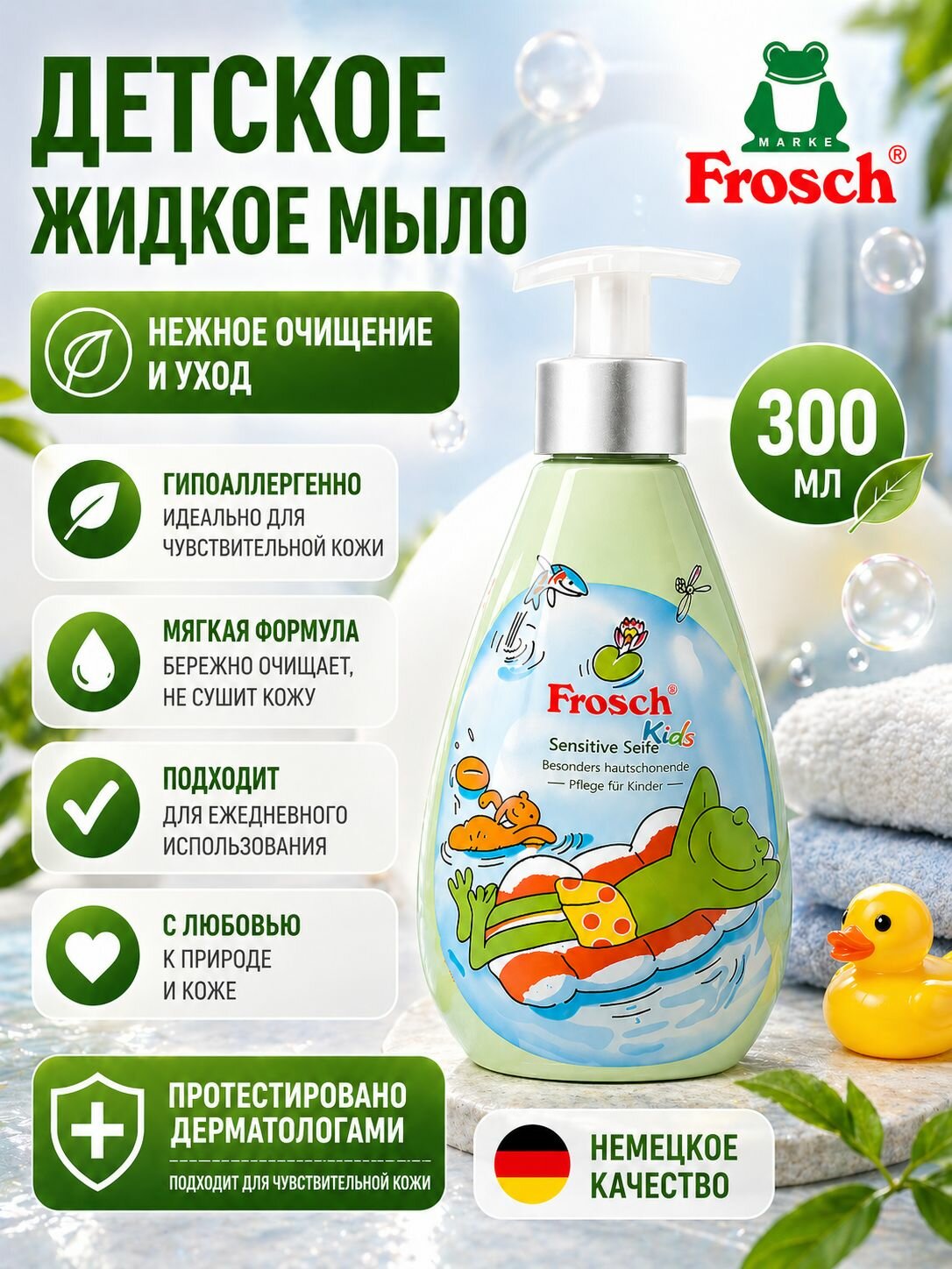 Жидкое мыло детское Frosch Sensitive, 300 мл, 35478