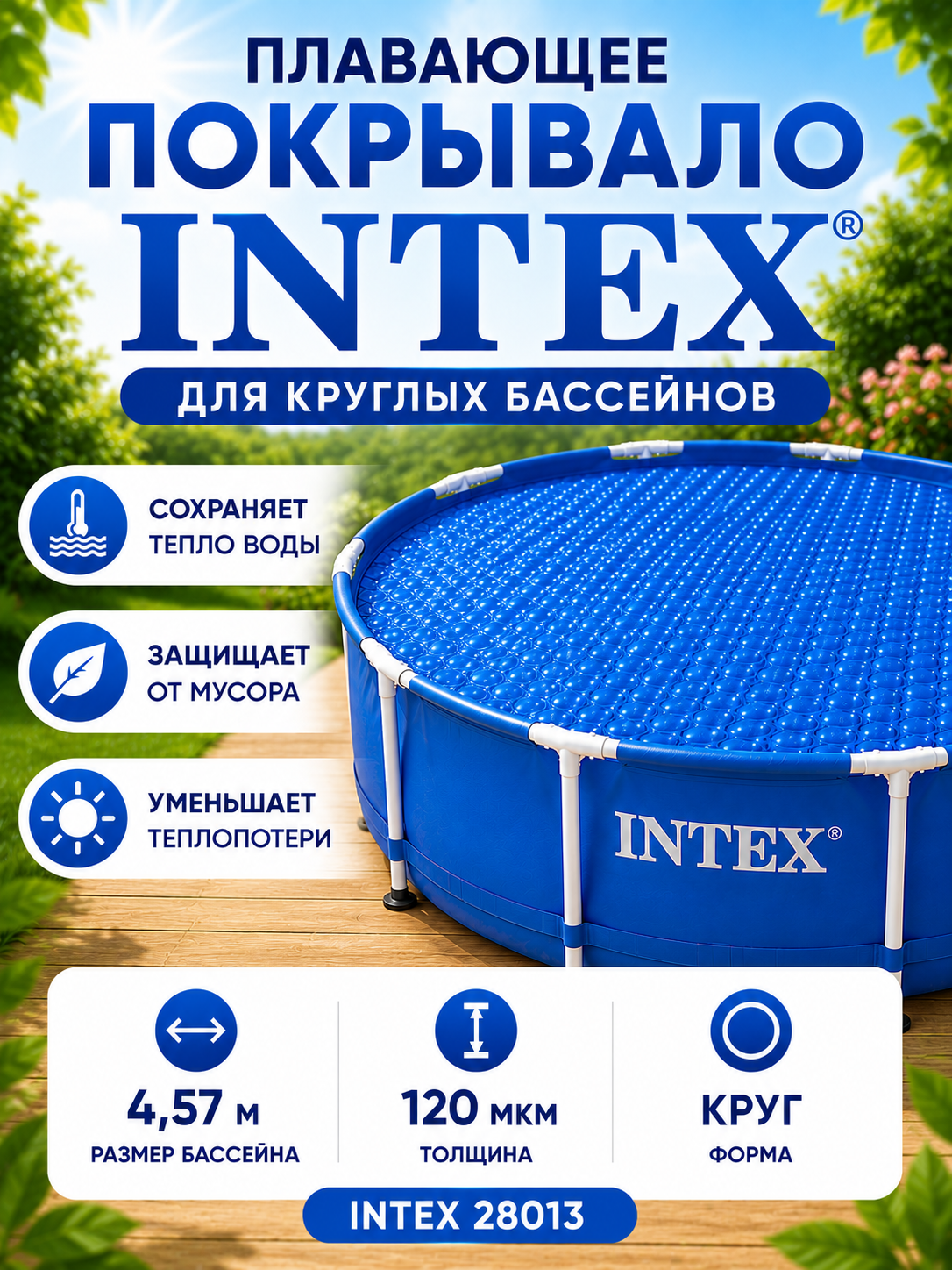 Плавающее покрывало INTEX 28013 для бассейна 4,57 м круглое теплосберегающее