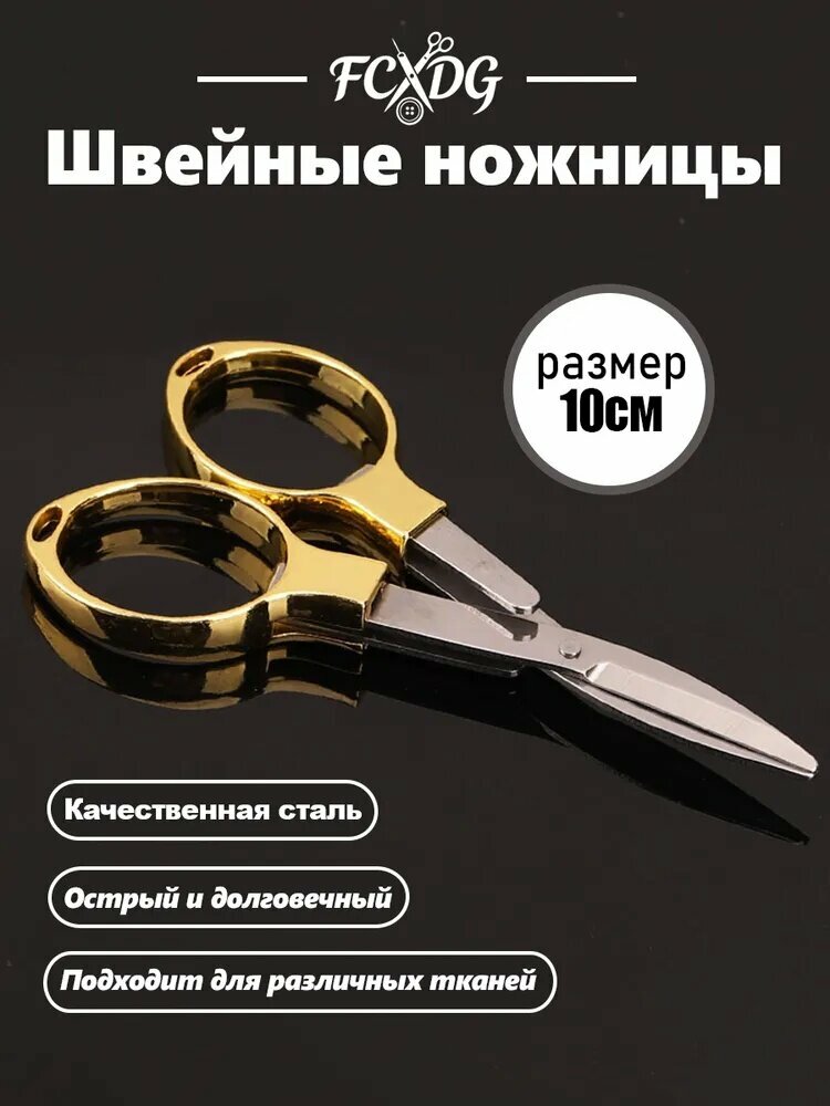 НожницыПортновские 10 см, 1 шт.