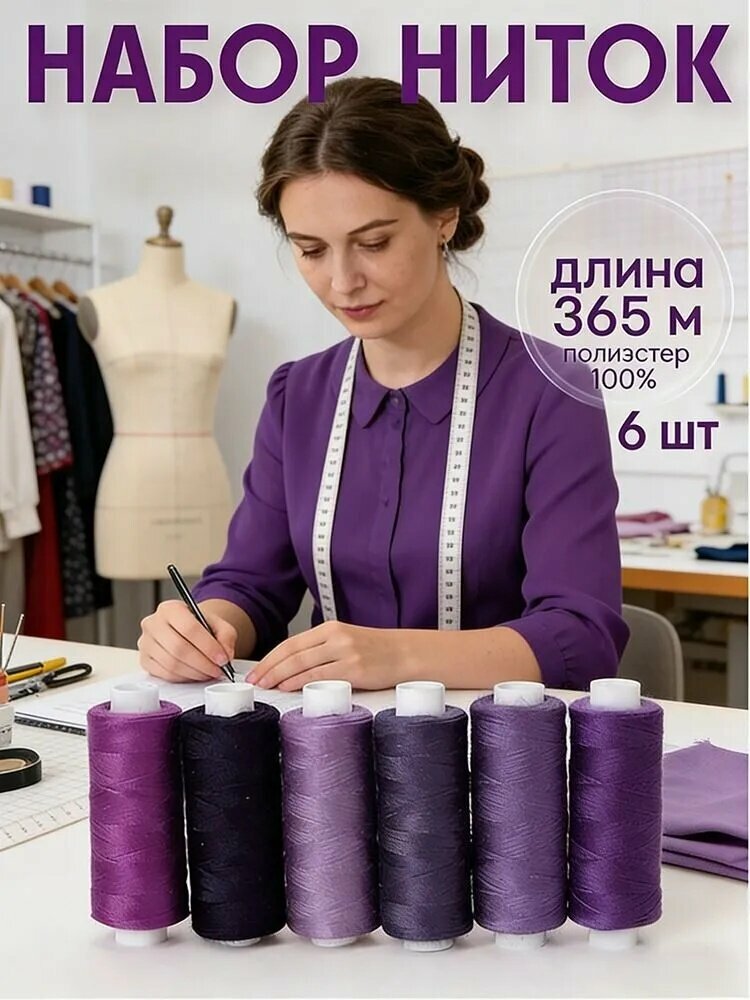 Нитки для шитья, 40/2, 365 м, набор ниток 6 шт, фиолетовый