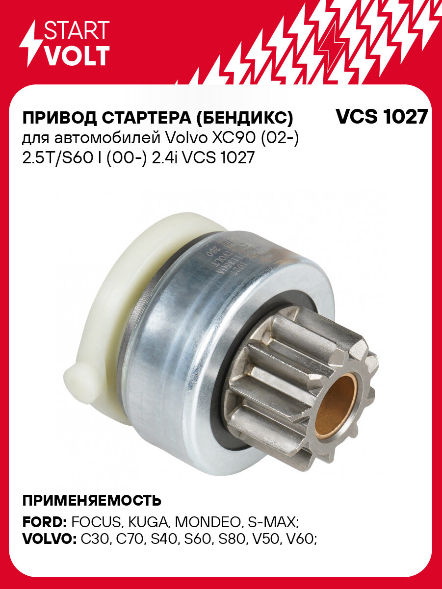 Привод стартера (бендикс) для автомобилей Volvo XC90 (02-) 2.5T/S60 I (00-) 2.4i VCS 1027 StartVolt