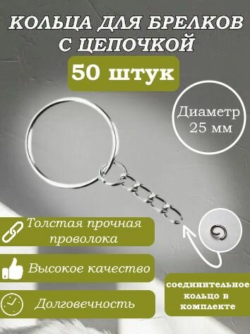 Кольцо с цепочкой для ключей и брелков 50 штук фурнитура для брелков