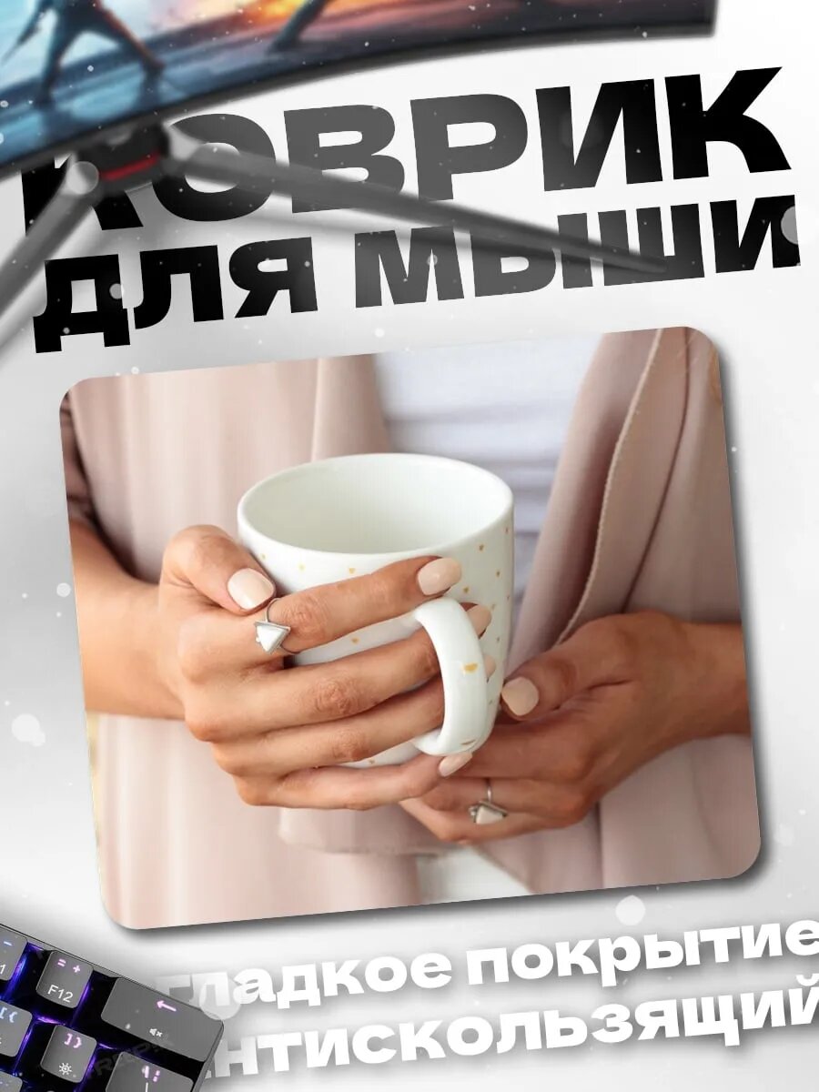Коврик для мыши Девушка с чашкой