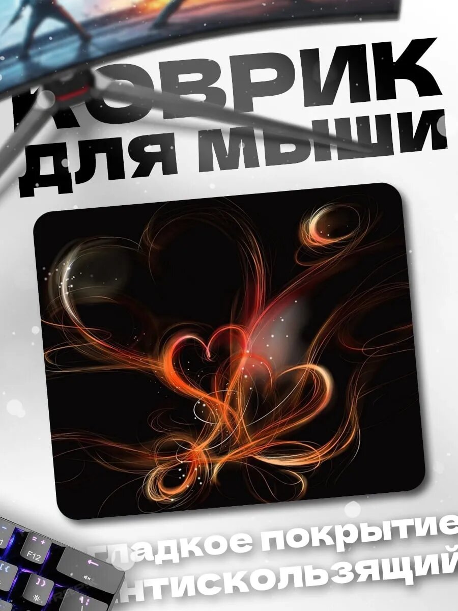 Коврик для мыши Огненное сердце абстракция