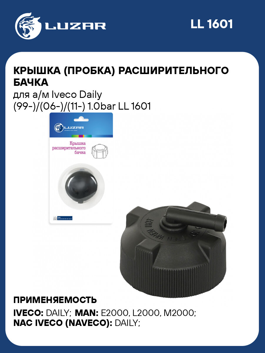 Крышка (пробка) расширительного бачка для а/м Iveco Daily (99-)/(06-)/(11-) 1.0bar LL 1601 LUZAR