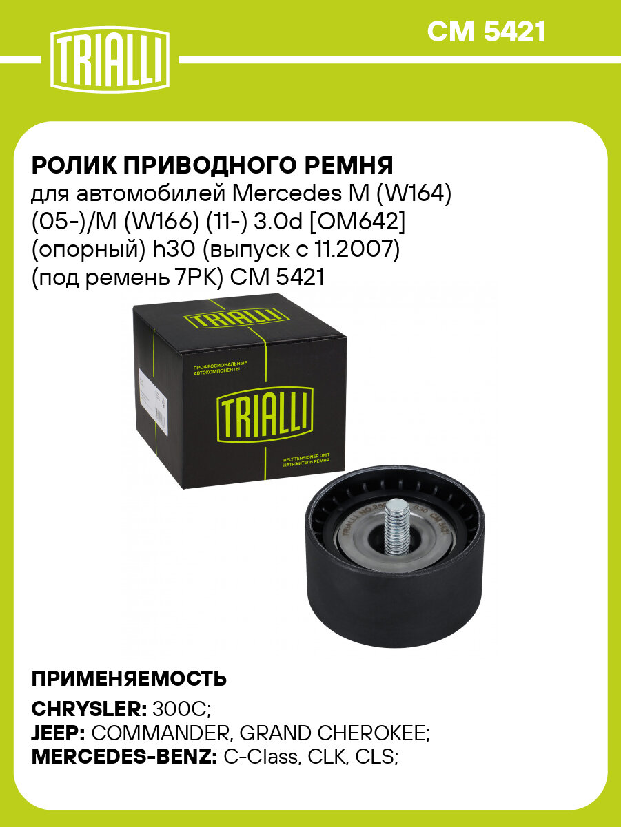 Ролик приводного ремня для автомобилей Mercedes M (W164) (05-)/M (W166) (11-) 3.0d [OM642] (опорный) h30 (выпуск с 11.2007) (под ремень 7PK) CM 5421 TRIALLI