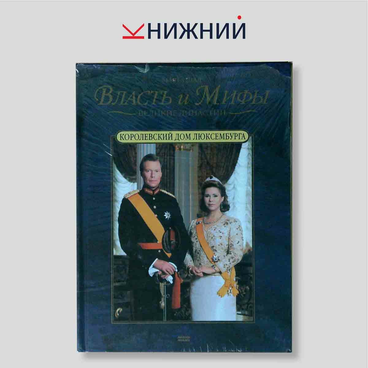 Королевский дом Люксембурга