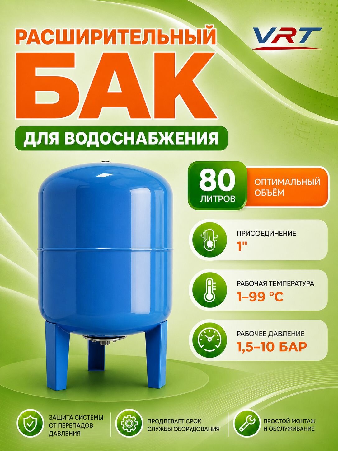 Бак расширительный 80л для водоснабжения (присоединение 1") VRT (вертикальный)