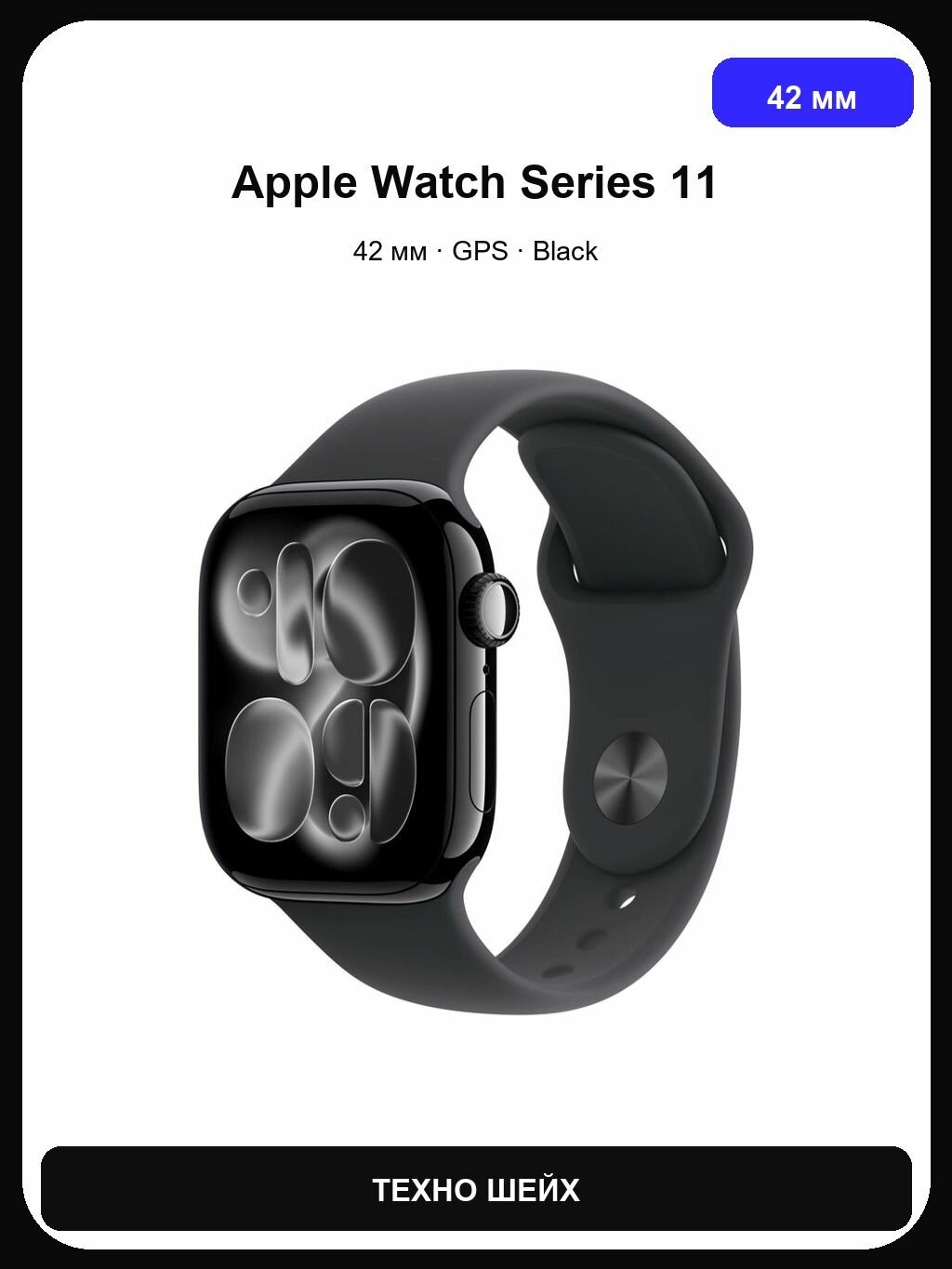 Смарт-часы Apple Watch Series 11 42mm S/M Jet Black (Без RuStore)