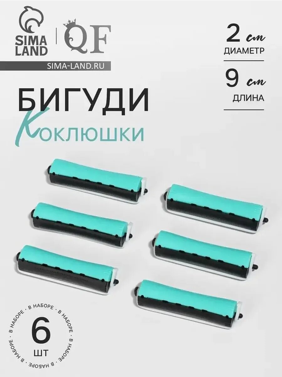 Компактные бигуди для мелких кудрей, 6 шт.