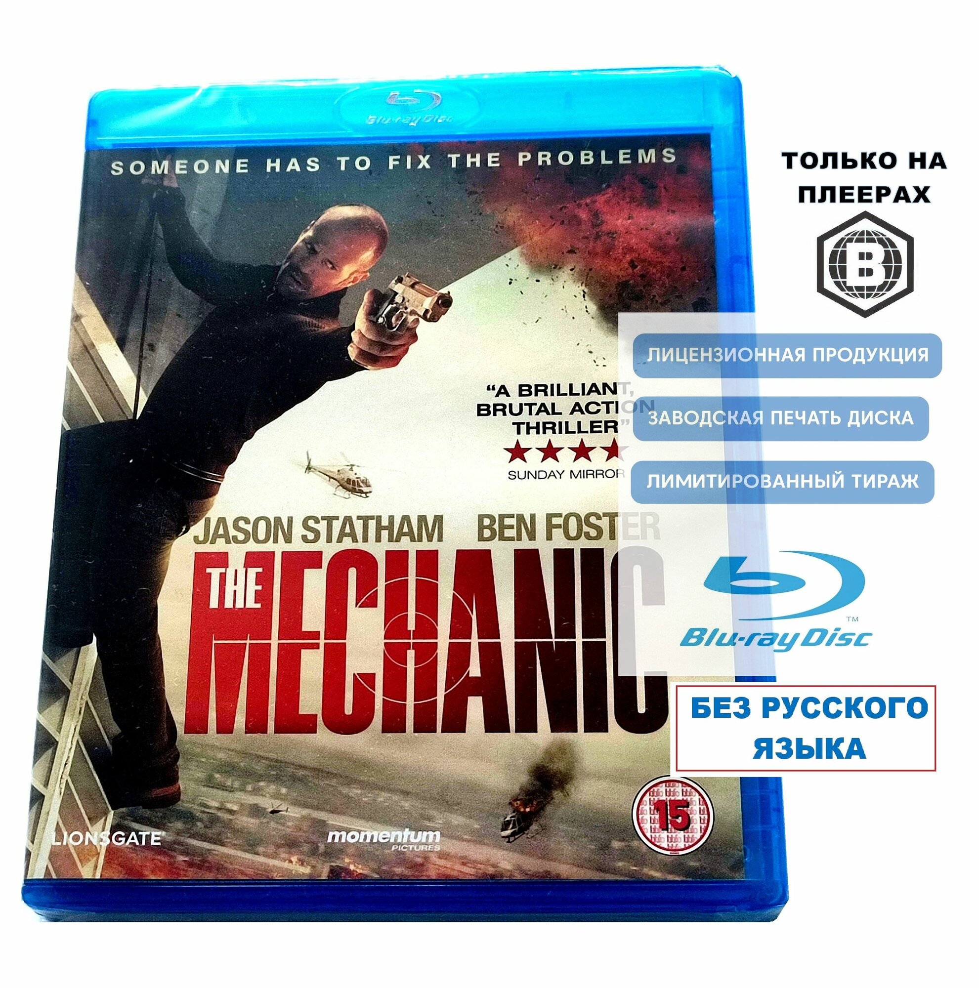Фильм. Механик (2011, Blu-ray диск) боевик, триллер, криминал с Джейсоном Стэйтемом, Беном Фостером / 18+, импорт без русского языка