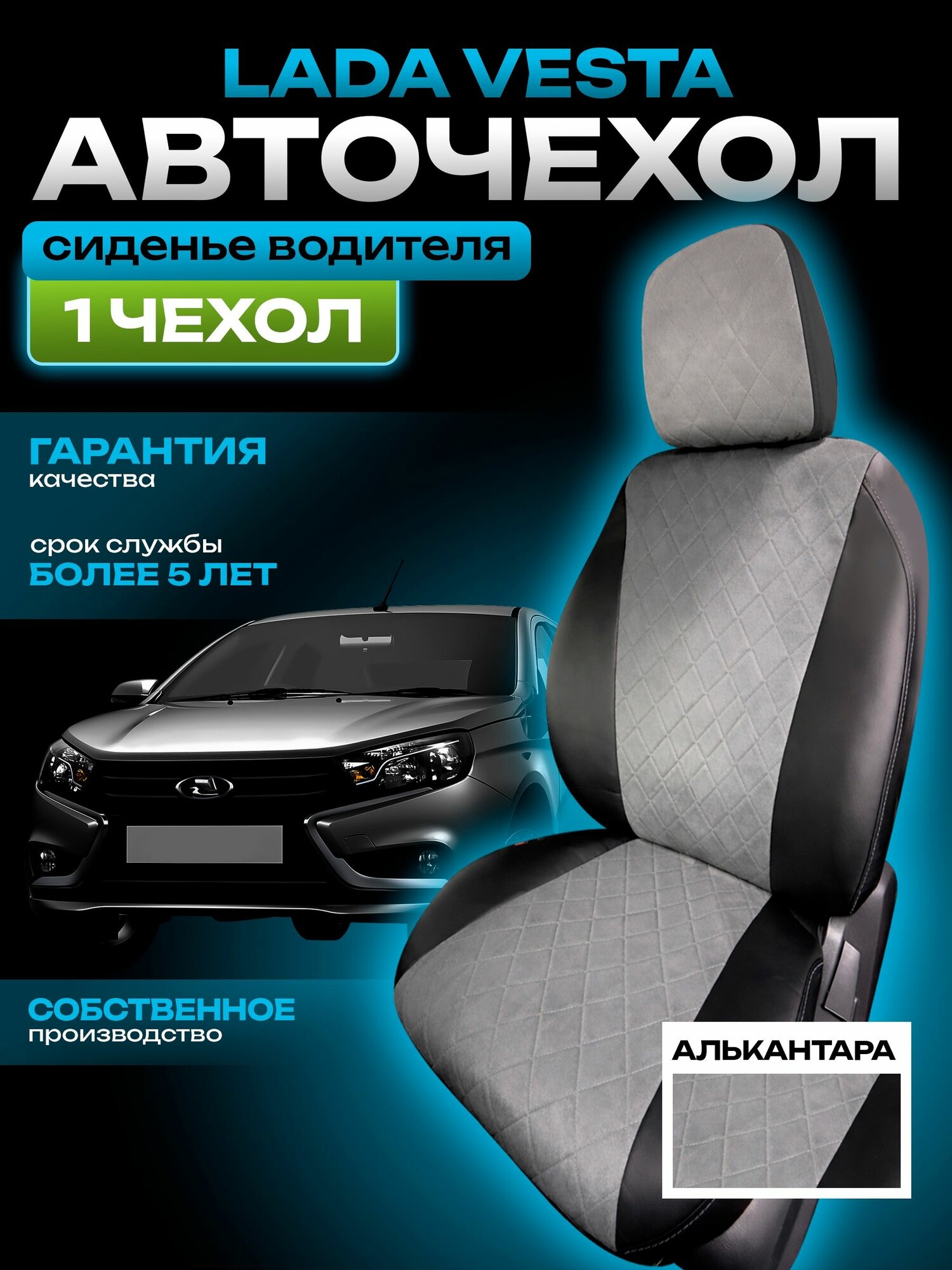 Чехлы для Лада Веста алькантара водитель